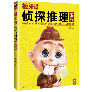 侦探推理游戏 孙炜 9787547223147 吉林文史出版社