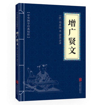 中华国学经典精粹：增广贤文