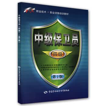 中级保卫员（四级）—1+X职业技术·职业资格培训教材（第2版）