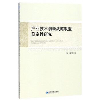 产业技术创新战略联盟稳定性研究