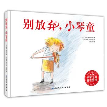 别放弃，小琴童