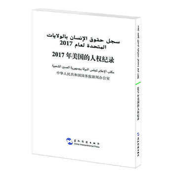 2017年美国的人权纪录（汉阿）
