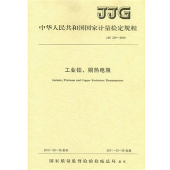 JJG 229-2010 工业铂、铜热电阻检定规程