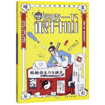 顽皮一下很开心