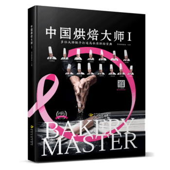 中国烘焙大师Ⅰ 中际烘焙协会 9787541835650 陕西旅游出版社
