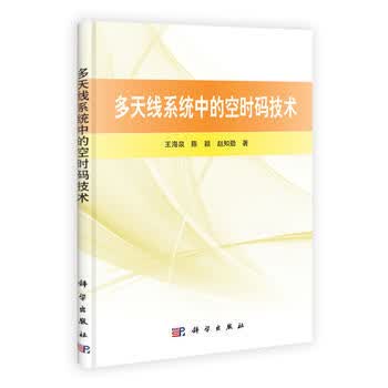 多天线系统中的空时码技术 王海泉 9787030306043 科学出版社