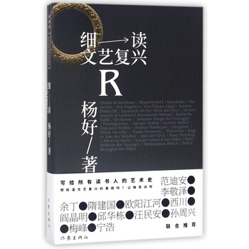 细读文艺复兴