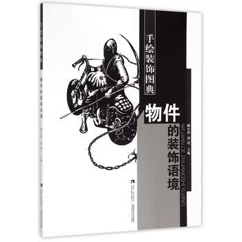 物件的装饰语境/手绘装饰图典