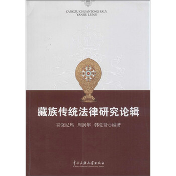 藏族传统法律研究论辑