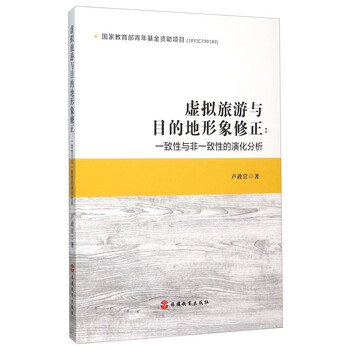 虚拟旅游与目的地形象修正：一致性与非一致性的演化分析