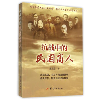 抗战中的民国商人