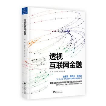 透视互联网金融9787308155571
