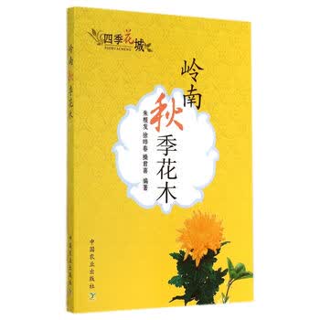 岭南秋季花木/四季花城