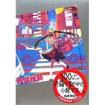 日版 倾物語 讲谈社BOX 西尾维新物语系列 八九寺真宵 轻小说