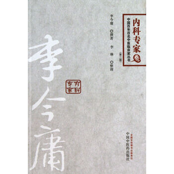 李今庸(第2版)/中国百年百名中医临床家丛书
