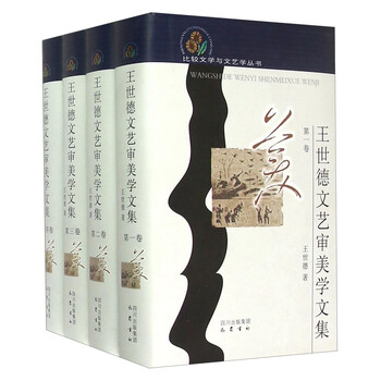 王世德文艺审美学文集（套装共4册）