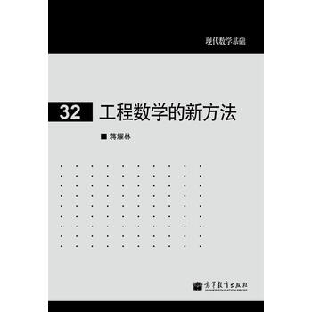 工程数学的新方法