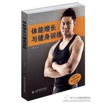  体能增长与健身训练 尹承昊/主编 山东科学技术出版社