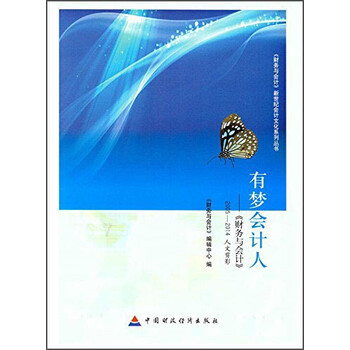 有梦会计人：《财务与会计》2005-2014人文剪影