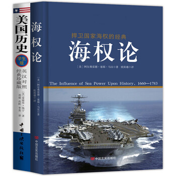 世界大战略经典：海权论+美国历史（套装全2册）