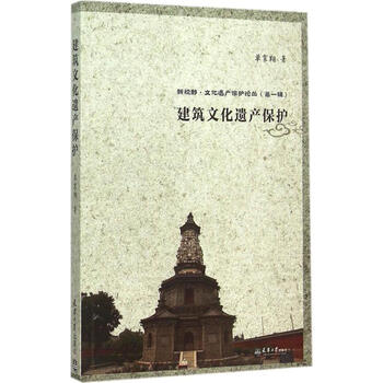 建筑文化遗产保护
