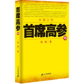 首席高参 16