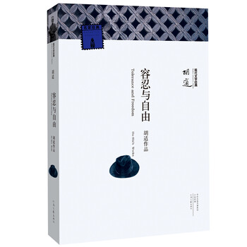 名家名著·现代文学经典：容忍与自由