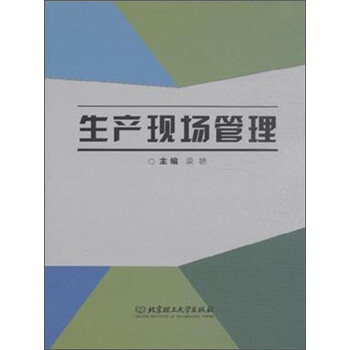 生产现场管理