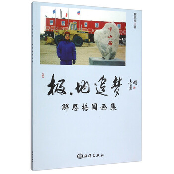 极地追梦 解思梅国画集