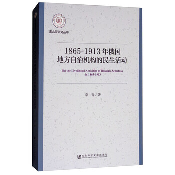 1865-1913年俄国地方自治机构的民生活动