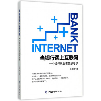 当银行遇上互联网(一个银行从业者的思考录)