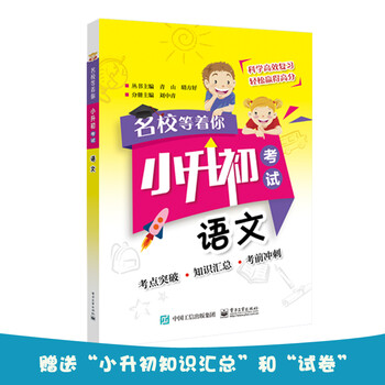名校等着你  小升初考试  语文