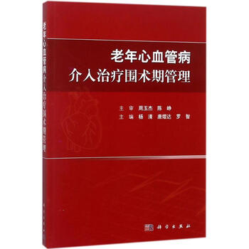 老年心血管病介入治疗围术期管理