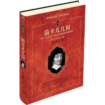 笛卡儿几何 入选全国中小学生阅读指导书目 科学元典丛书