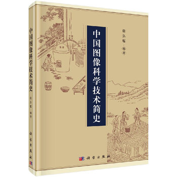 中国图像科学技术简史