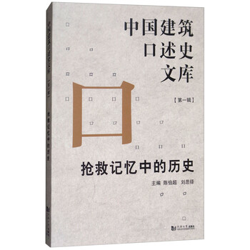 中国建筑口述史文库：抢救记忆中的历史（第一辑）