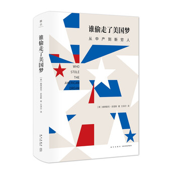 谁偷走了美国梦：从中产到新穷人
