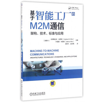基于智能工厂的M2M通信(架构技术标准与应用)