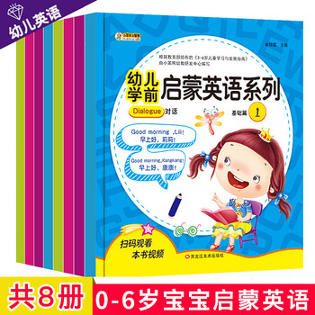 幼儿学前启蒙英语系列（套装共8册）幼小衔接 扫码带视频教学 3-6岁 [3-6岁]