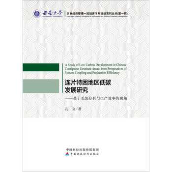 连片特困地区低碳发展研究