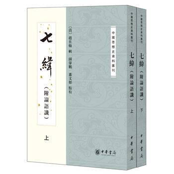 七纬（附论语谶）上下册--中国思想史资料丛刊9787101086003
