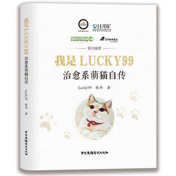 我是Lucky99：治愈系萌猫自传