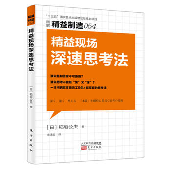  精益制造系列054：精益现场深速思考法 