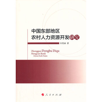 中国东部地区农村人力资源开发研究 宋美丽 9787010120058 人民出版社