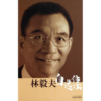 林毅夫自选集