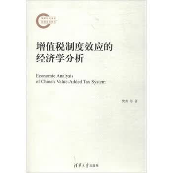 增值税制度效应的经济学分析