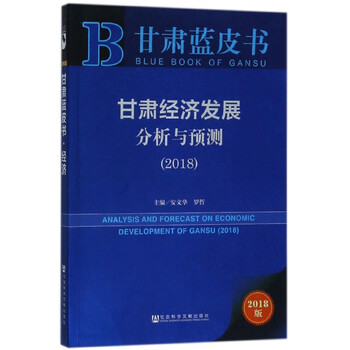 甘肃经济发展分析与预测(2018)/甘肃蓝皮书
