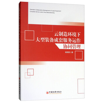 云制造环境下大型装备成套服务运作协同管理  正版图书