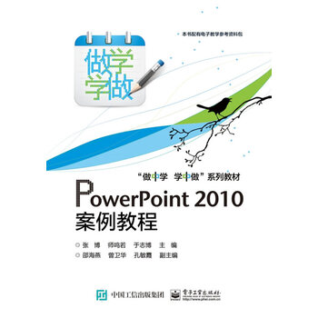 PowerPoint 2010案例教程（双色）