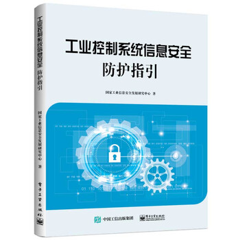 工业控制系统信息安全防护指引